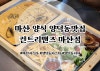 마산 양식 양덕동맛집 아이랑 가기 좋은 컨트리맨즈 마산점 네이버 블로그